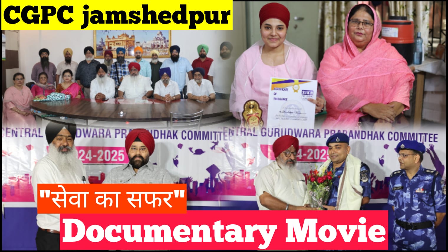 CGPC NEWS-सीजीपीसी द्वारा समाज के लिए चल रहे सेवाओं पर आधारित फिल्म ...